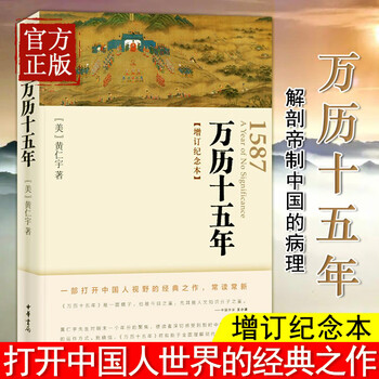 正版 万历十五年 增订纪念本 黄仁宇书籍图书籍排行榜 人民的名义高育良提及中华书局人文社科明朝历史记