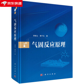气固反应原理 李振山,蔡宁生 著 9787030636669