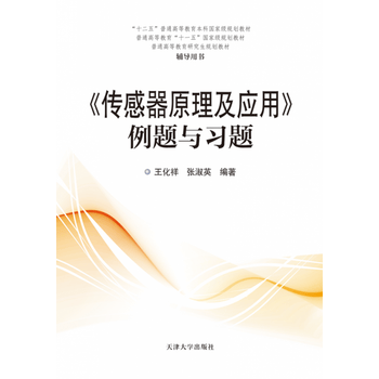 《传感器原理及应用》例题与习题