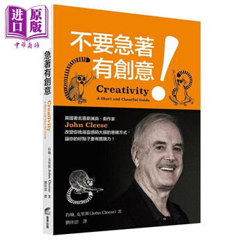 不要急着有创意 港台艺术原版 约翰 克里斯 John Cleese 商周出版