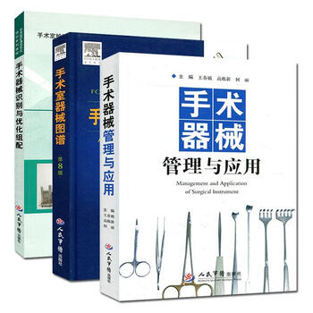 手术器械管理与应用 王春娥,高焕新,何丽　主编【正版书】