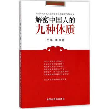 解密中国人的九种体质 王琦,田原 著 著作 中信书店