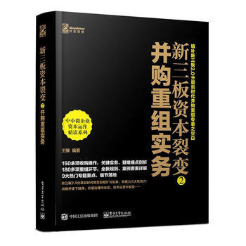 新三板资本裂变2-并购重组实务【正版图书，放心下单】