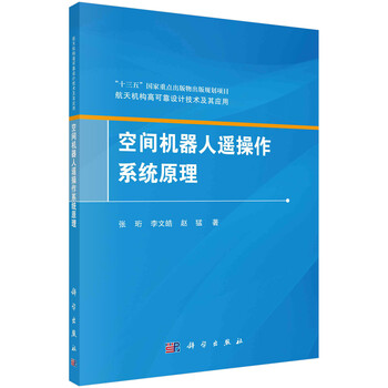 陆用惯性导航技术 空间机器人遥操作系统原理