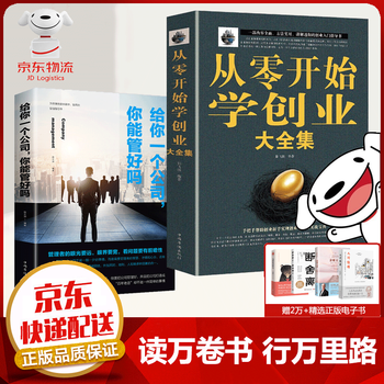 【官方正版】抖音推荐 从零开始学创业大全集 财富自由 用钱赚钱 格局 领导力 执行力 樊登读书会推荐 从零开始学创业+给你一个公司你能管好吗【2本】