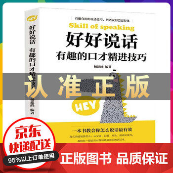 好好说话一有趣的口才精进技巧 书籍