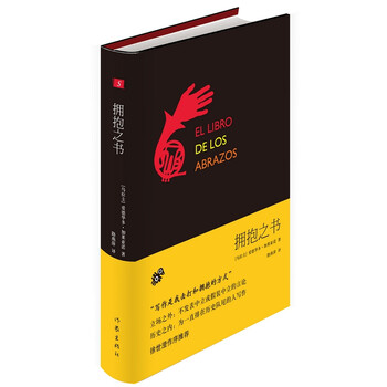拥抱之书 (乌拉圭)爱德华多.加莱亚诺