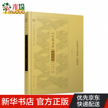 江苏地方文化史·扬州卷