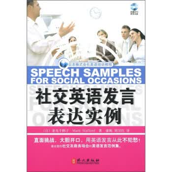日本株式社会英语培训教程:社交英语发言表达实例【正版图书】