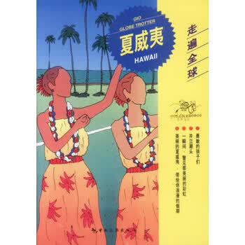 走遍全球--夏威夷 韩亚弟 中国旅游出版社