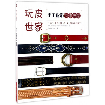 玩皮世家(手工皮带制作技法)
