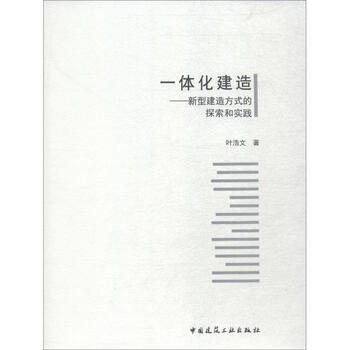 一体化建造——新型建造方式的探索和实践
