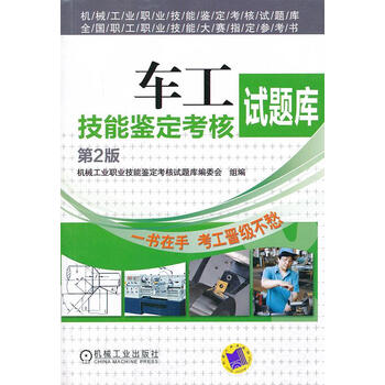 【新华图书籍 正版速发】机械工业职业技能鉴定考核试题库·全国职工技能大赛指定参考书：车工技能鉴定考核试