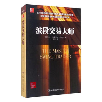 波段交易大师 [美] 艾伦·S.法雷（Alan S.Farley）  艾博  译 书籍