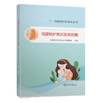 母婴照护常识及其拓展-母婴照护标准化丛书