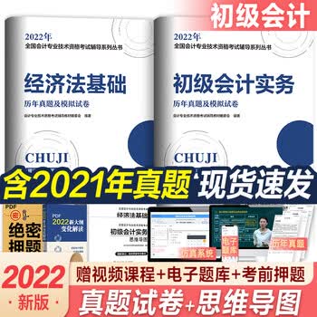 2022初级会计教材 初级会计实务经济法基础2022教材历年真题试卷全套赠视频题库初级会计师考试 试卷 初级会计实务