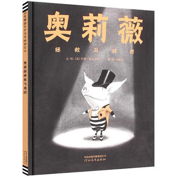 奥莉薇拯救马戏团 伊恩•福尔克纳, 范晓星 9787543477803