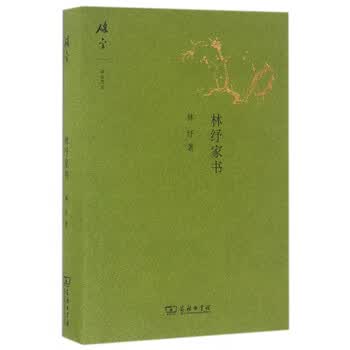 林纾家书(精)/碎金文丛