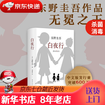 【新华书店 正版书籍】白夜行日东野圭吾著刘姿君译小说侦探推理南海出版公司正版书籍 正版图书绘本