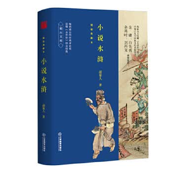 小说水浒 胡菊人