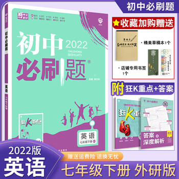 【科目自选】初中必刷题七下数学英语历史7年级下册初一RJ人教版官方正版众望教育同步讲解狂K重点 英语七下 外研版