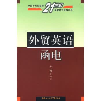 外贸英语函电【正版图书】