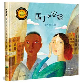 预售 兰西．卓灵 马丁与安妮(精装)：爱与善的力量 文林出版