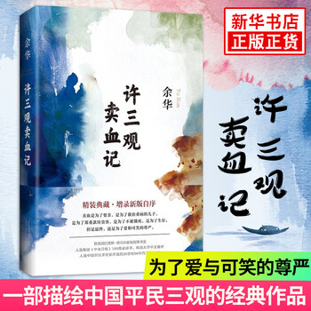 许三观卖血记 余华 现当代文学小说当代中国的典范 世界华文冰心文学奖活着兄弟在细雨中呼喊