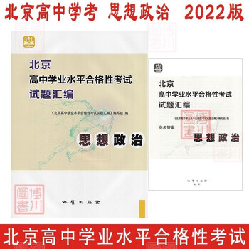 现货2022版北京高中学业水平合格性考试试题汇编 高中思想政治 北京高中学考会考高中学业水平测试试题分类汇编北京专用 地质出版社