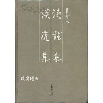 谈龙集，谈虎集 周作人著 岳麓书社