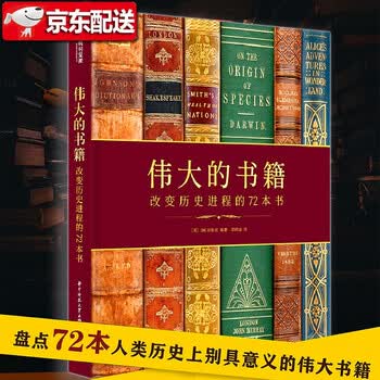 【当天发货】DK伟大的书籍：改变历史进程的72本书 《源氏物语》《寻爱绮梦》《巫术的发现》《显微图谱》