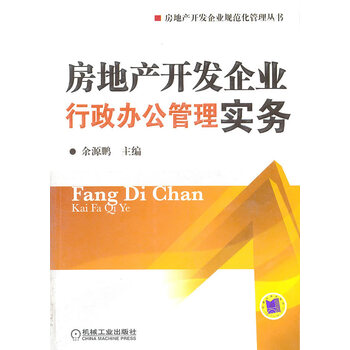 房地产开发企业行政办公管理实务【正版图书】