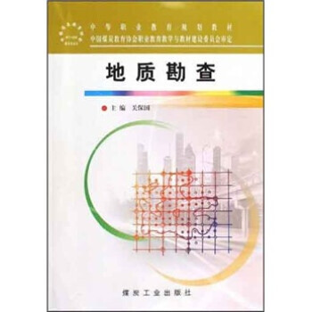 地质勘查 关保国 煤炭工业出版社