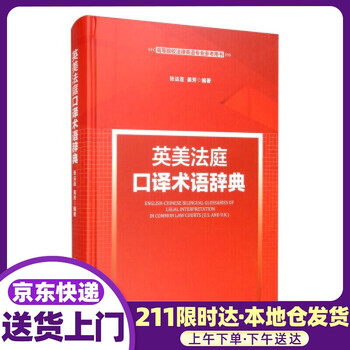 英美法庭口译术语辞典高等院校法律英语参考用书 张法连,姜芳 中国人民大学出版社