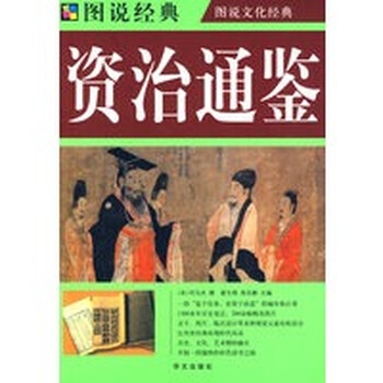 图说  资治通鉴【正版图书】
