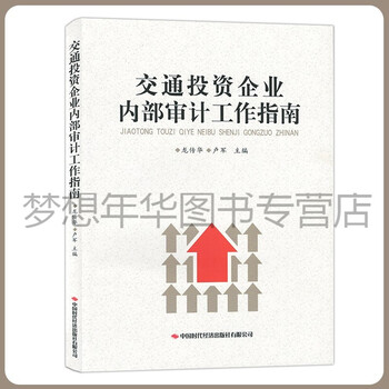 交通投资企业内部审计工作指南 龙传华 卢军 9787511931108 中国时代经济出版社
