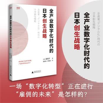 全产业数字化时代的日本创生战略