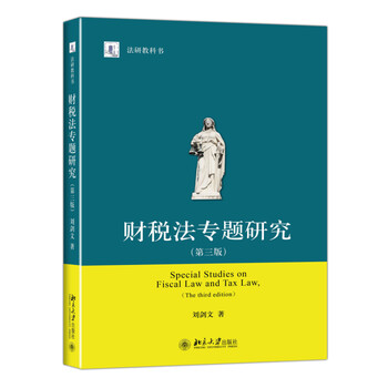 法研教科书:财税法专题研究第三版