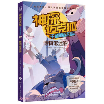 神探迈克狐 千面怪盗篇之博物馆迷影6 中国优质原创少儿科学侦探故事。