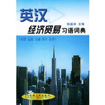 英汉经济贸易习语词典【正版图书】