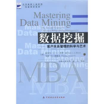 【保证正版】全美新工商管理教材系列 数据挖掘:客户关系管理的科学与艺术 [美] 贝里,[美] 利诺夫