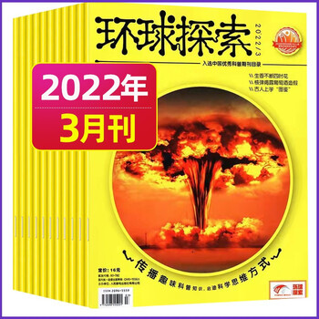 6月新【单月多选】环球探索杂志2022年（月份自选）青少年版小学生儿童课外阅读科普类读物百科探索发现书籍 2022年3月