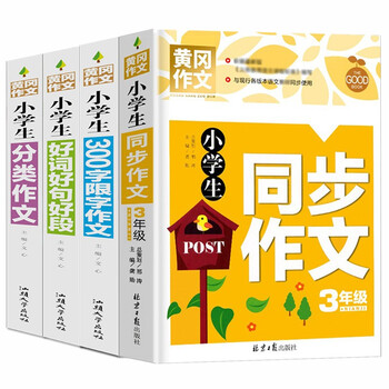 小学生3年级同步作文+好词好句好段+分类作文+300字限字（全4册）班主任推荐作文书素材辅导三年级8-9岁适用作文大全