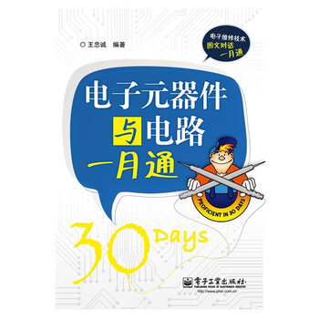 电子元器件与电路一月通 王忠诚著 电子工业出版社【正版图书】
