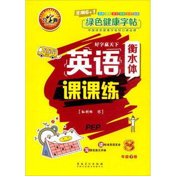 英语课课练（8下PEP衡水体）/好字赢天下