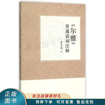 尔雅普通语词注释