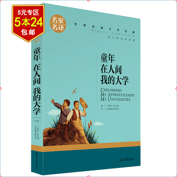 中小学课外读物名家名译世界经典文学名著（原汁原味读原著） 童年 在人间 我的大学（定价13.8）