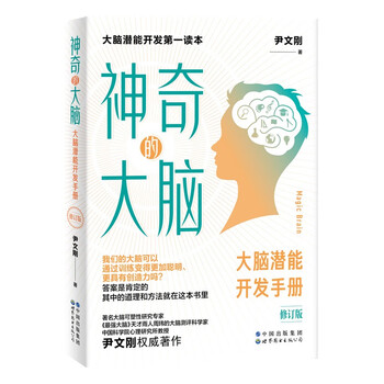 神奇的大脑（修订版）大脑潜能开发手册