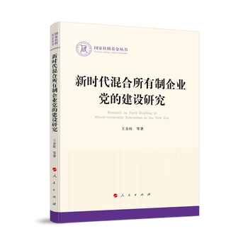 新时代混合所有制企业党的建设研究（国家社科基金丛书—政治）