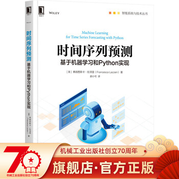 官网正版 时间序列预测 基于机器学习和Python实现 弗朗西斯卡 拉泽里 解决方案 数据准备 自动学习 模型部署